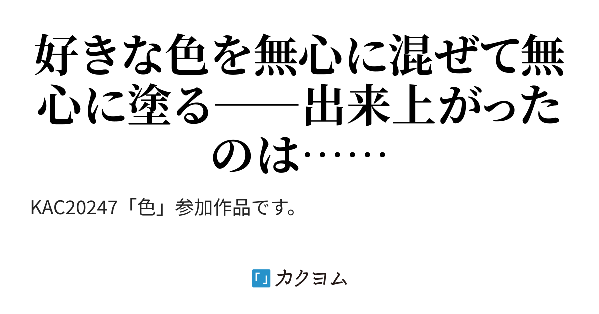 済野さんはdiyをやってみたかったらしい【kac20247(テーマ:色)】(瑛) カクヨム