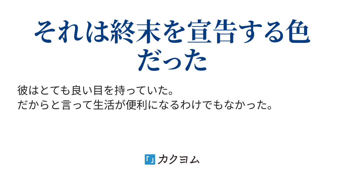 最初で最後の色（沢田和早） カクヨム