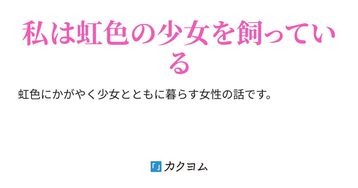 虹色のきみと暮らす、世界のおわり（藤原くう） カクヨム