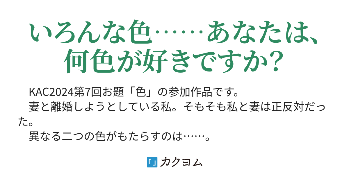 いろいろいろ(異端者) カクヨム