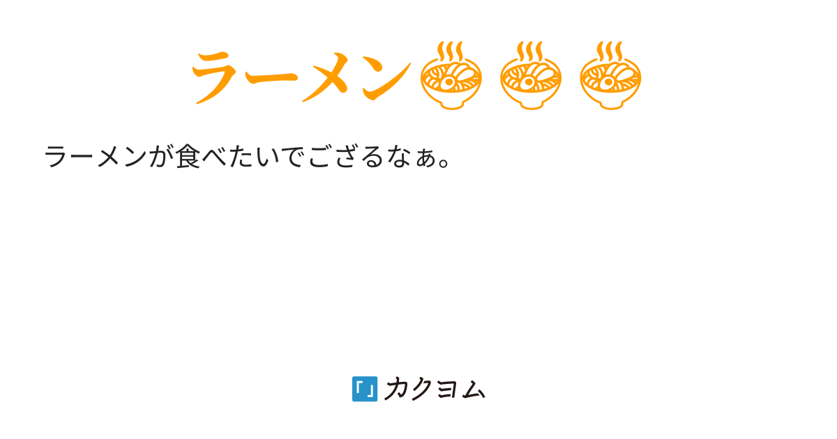 僕は今、ラーメンが食べたい(滝川 海老郎) カクヨム