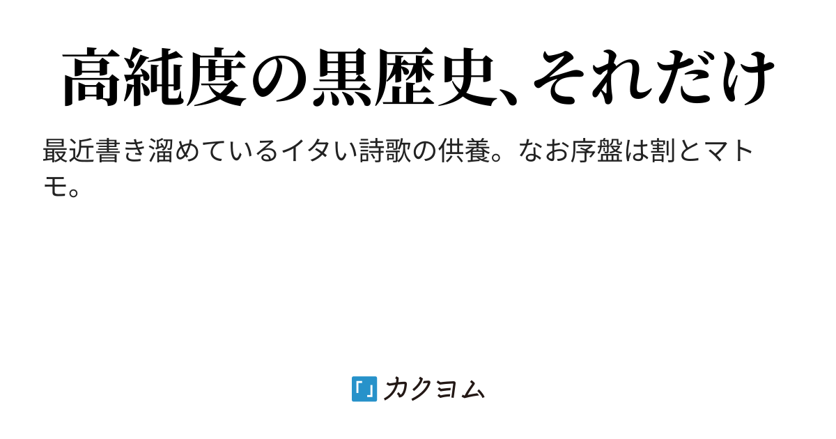 詩歌ごった煮（slick） カクヨム