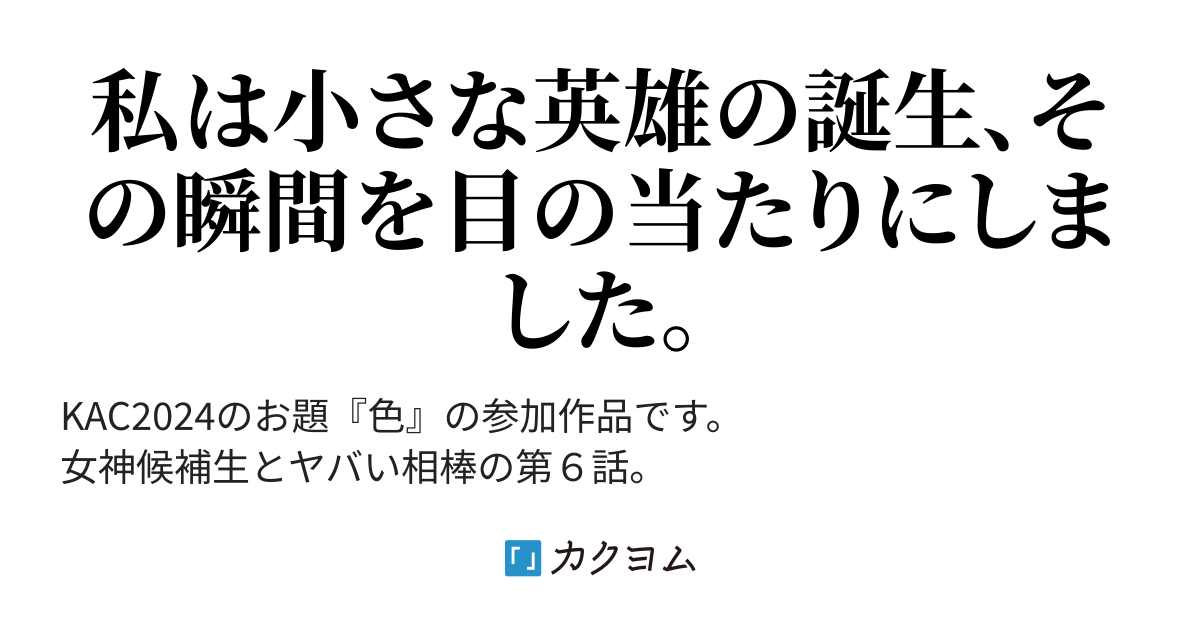 女神候補生とヤバい相棒6(kac2024)(ファスナー) カクヨム