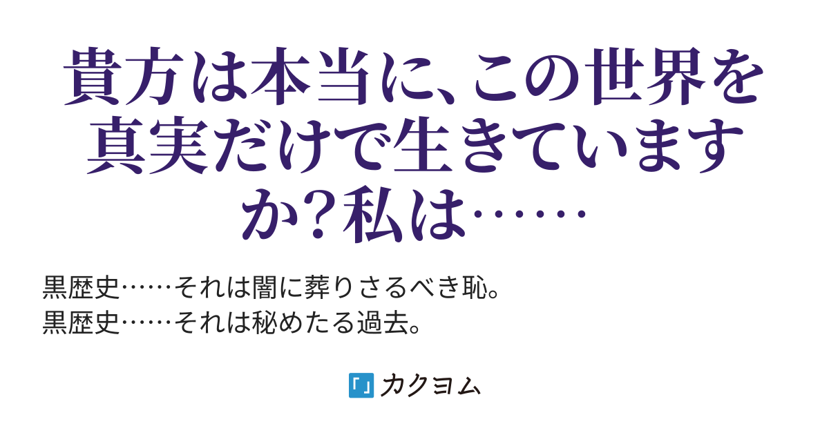 【kac20247 色】我が暗黒青史【黒歴史放出祭】(創代つくる 大説小切) カクヨム