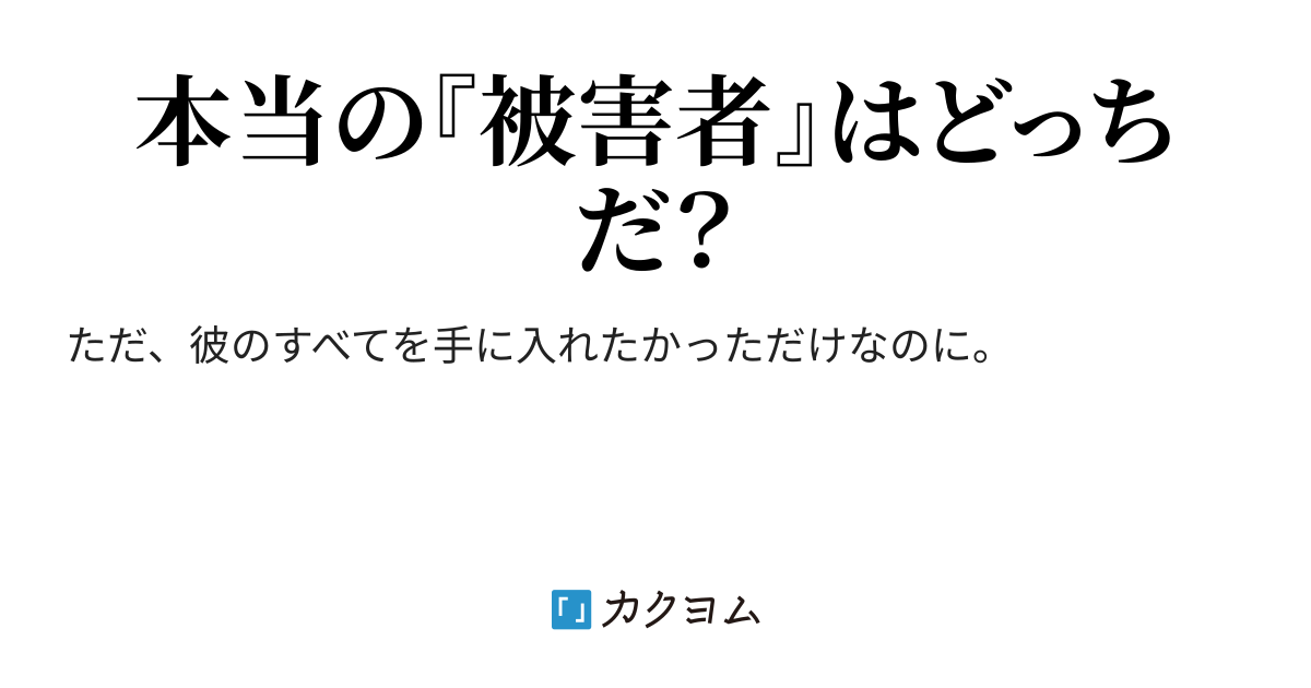 監禁記録(秋坂ゆえ) カクヨム