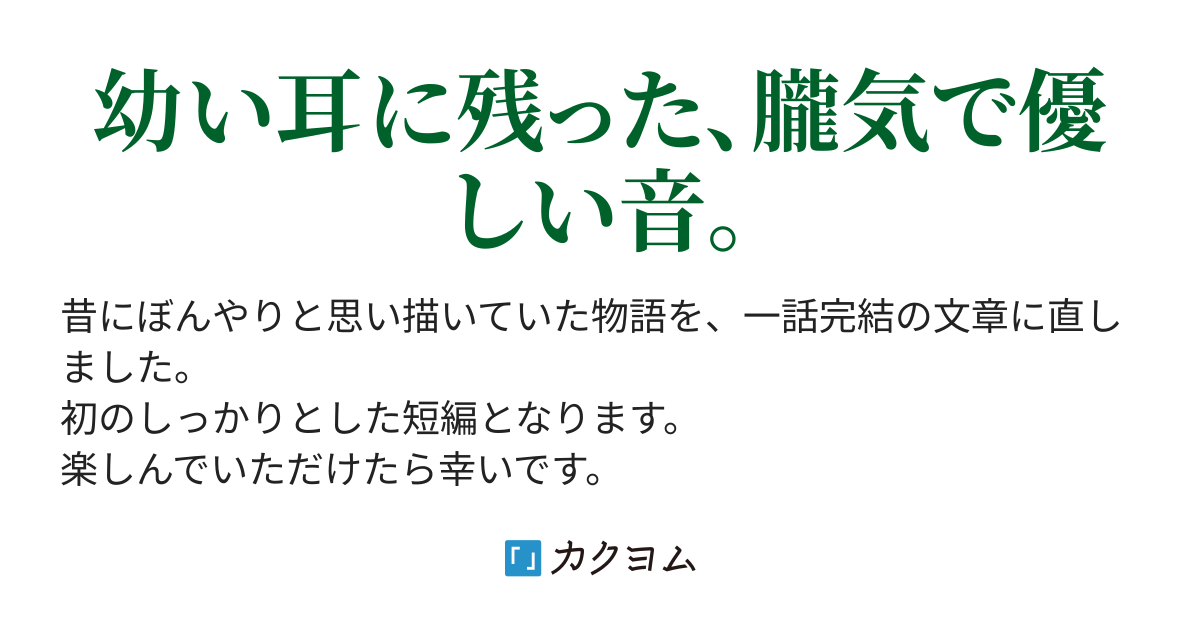 毒の夜、勇者の閨にて。(夜猫シ庵) カクヨム