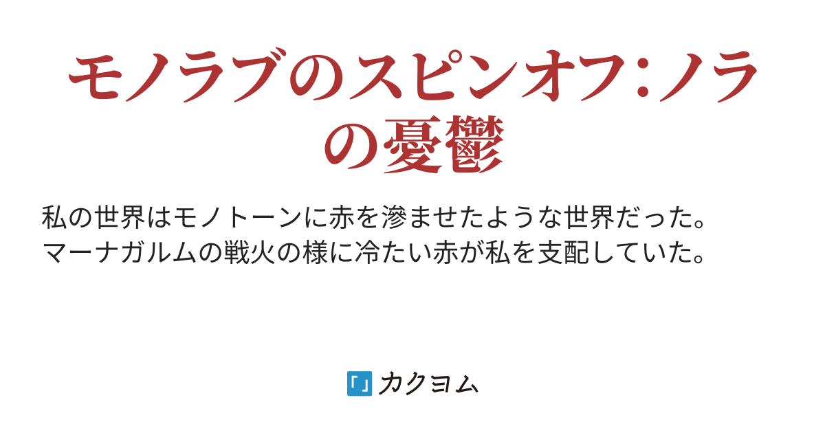 【kac20247】お題：色（かごのぼっち） カクヨム