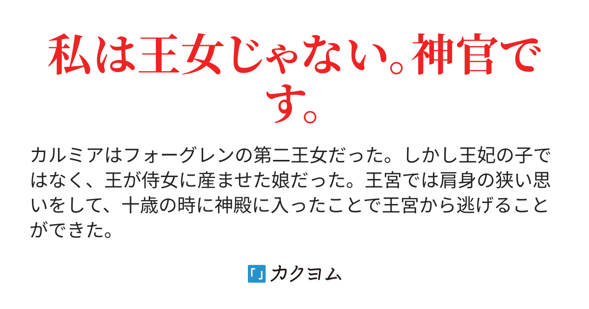 結婚が嫌で逃亡した神官王女は逃亡先で結婚相手の神官王子に遭遇し、お家騒動に巻き込まれる。(ありま氷炎) カクヨム