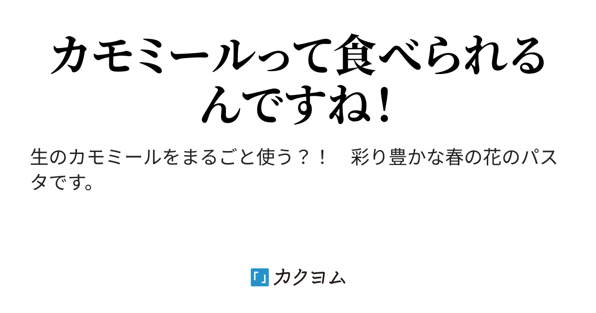 彩りのカモミールクリームソース(矢木羽研(やきうけん)) カクヨム