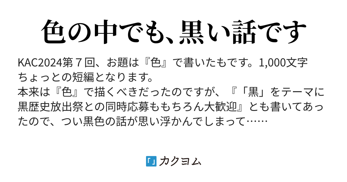 或る高校文芸部の日常 ～芸能界の黒い噂は汚物で消毒だ編～（於田縫紀） カクヨム