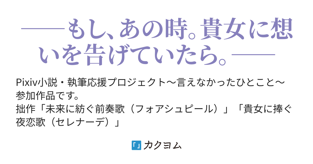 遡(さかのぼ)る想いは独唱歌(アリア)となって(星月小夜歌) カクヨム