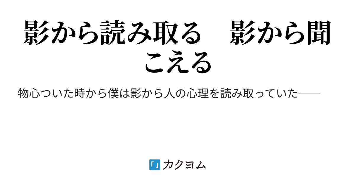影の慟哭(明(めい)) カクヨム