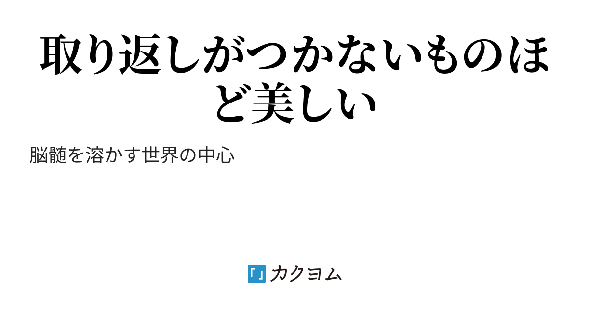 秋の遺失物(fukusuibon) カクヨム