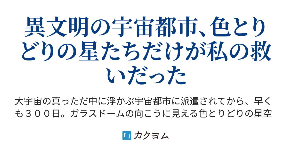 星空だけは、色とりどりに【kac20247】（天野橋立） カクヨム