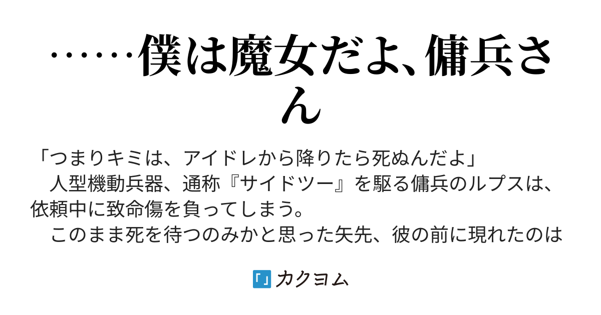 機巧傭兵は魔女と共に（月影 弧夜見） カクヨム