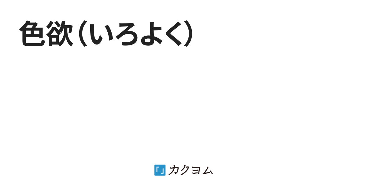 色欲(いろよく)(睡田止企) カクヨム