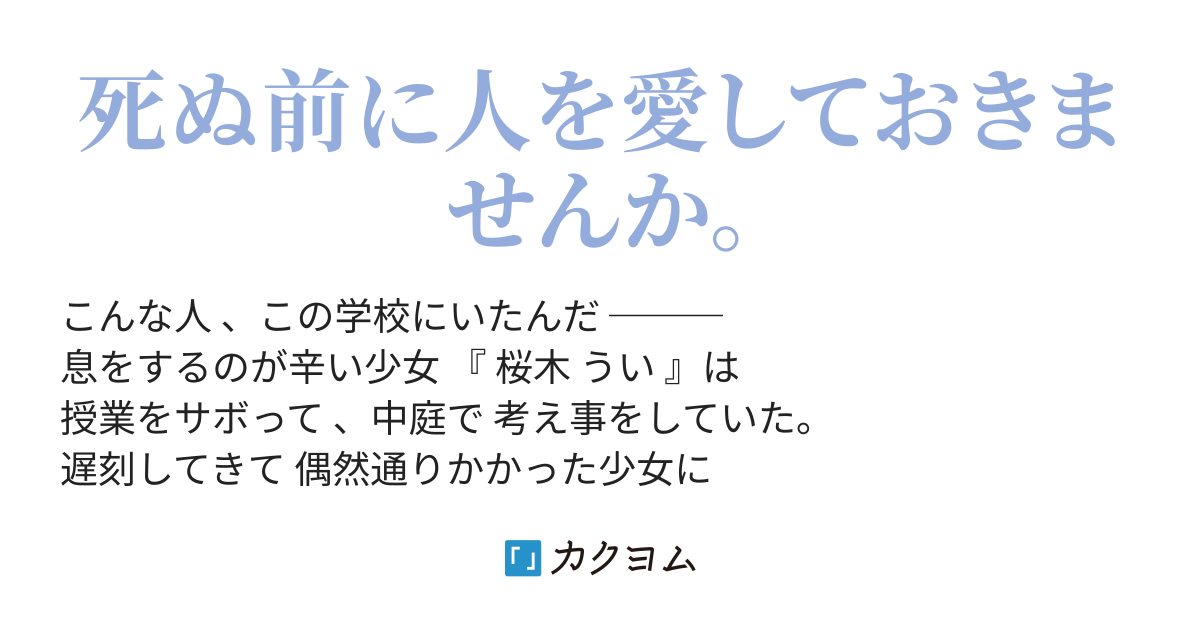 明日には、もういない君へ(犀川こおり) カクヨム