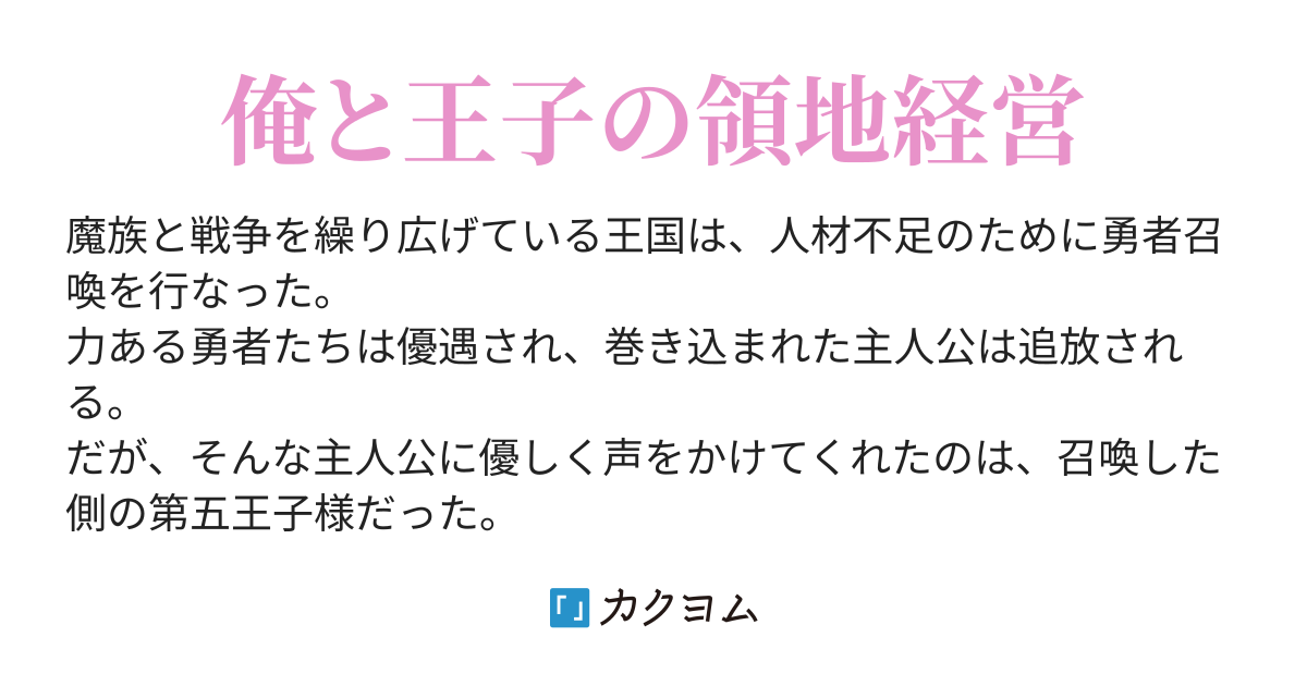 勇者召喚に巻き込まれて追放されたのに、どうして王子のお前がついてくる。（イコ） カクヨム