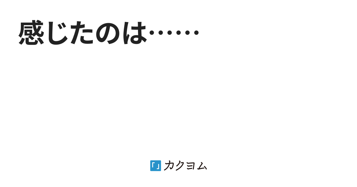 感じたのは(月猫) カクヨム