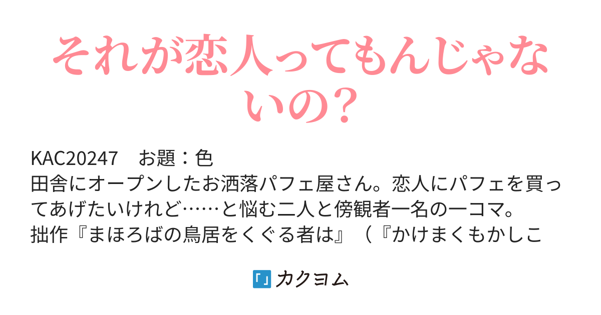色めくパフェ(芦原瑞祥) カクヨム