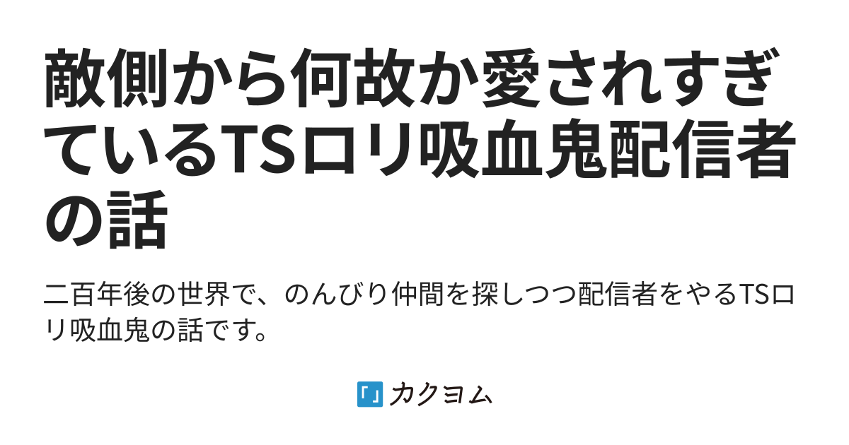 敵側から何故か愛されすぎているtsロリ吸血鬼配信者の話(プリンの山) カクヨム