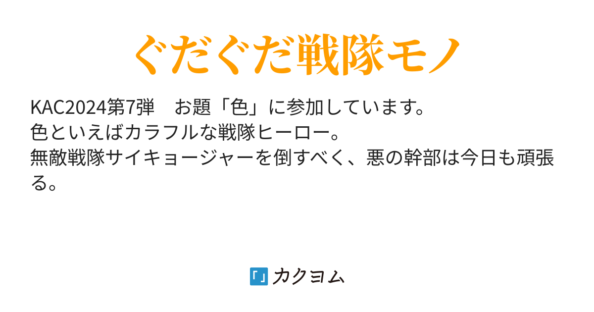 おのれサイキョージャー(甘宮 橙) カクヨム