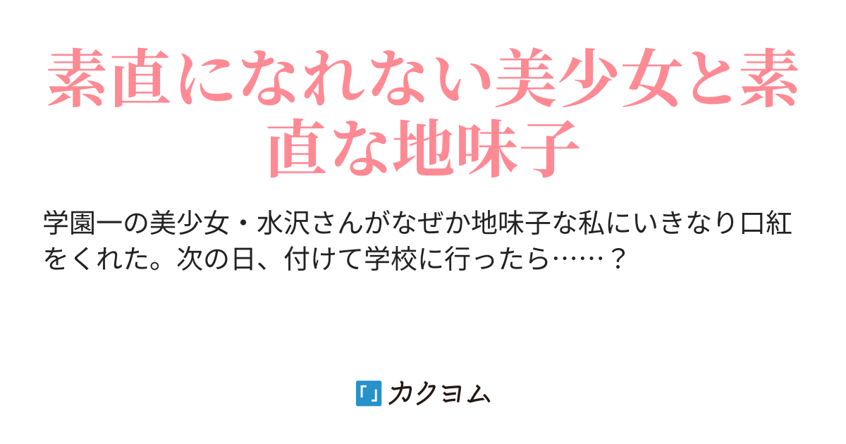 学園一の美少女が地味子に恋をした（左原伊純） カクヨム