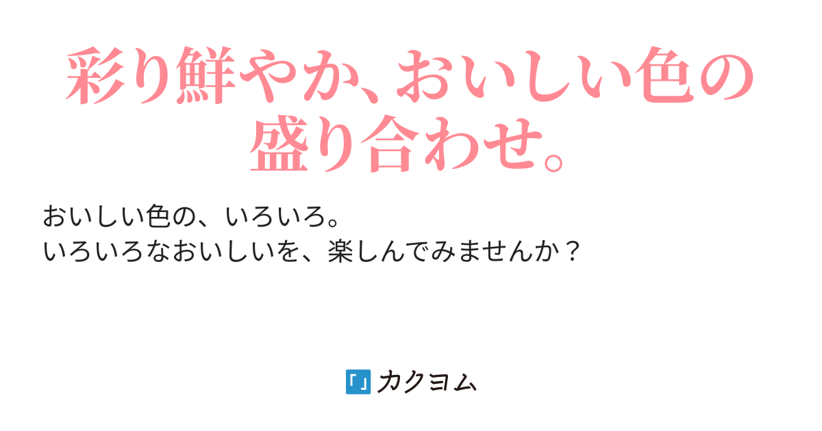 おいしい色のいろいろ（夜桜くらは） カクヨム