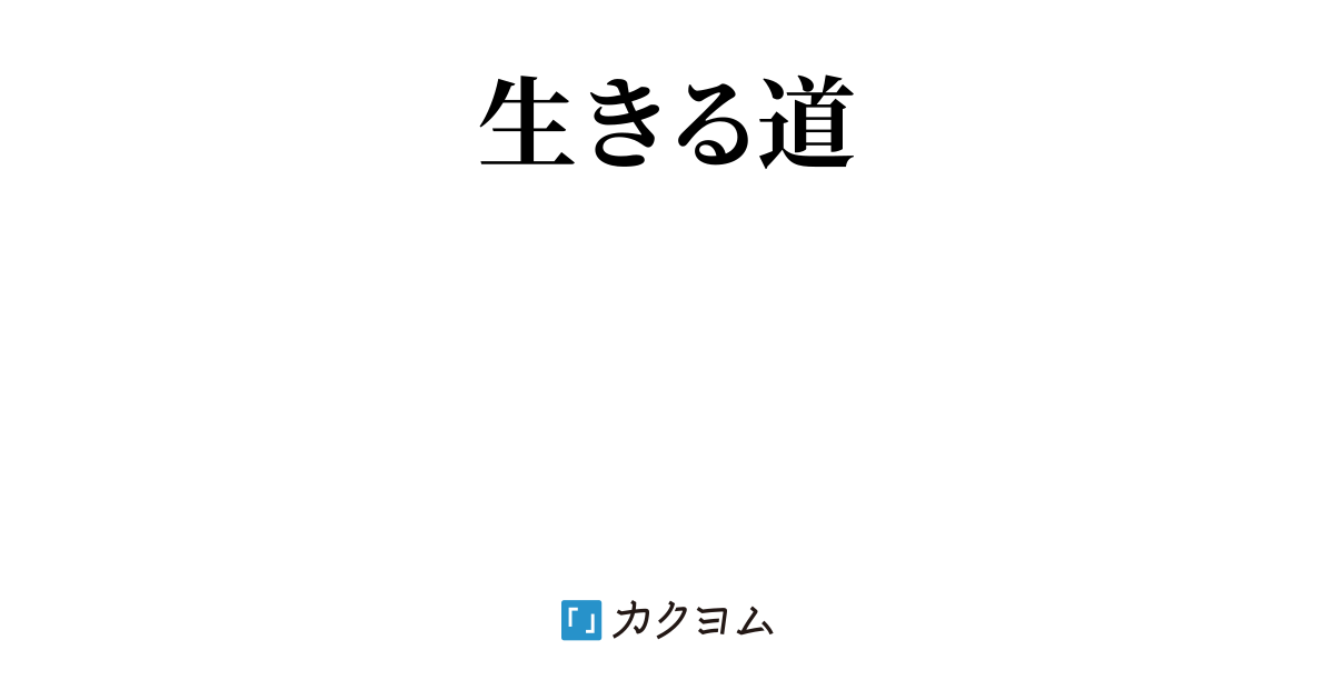 僕の右手(一の八) カクヨム