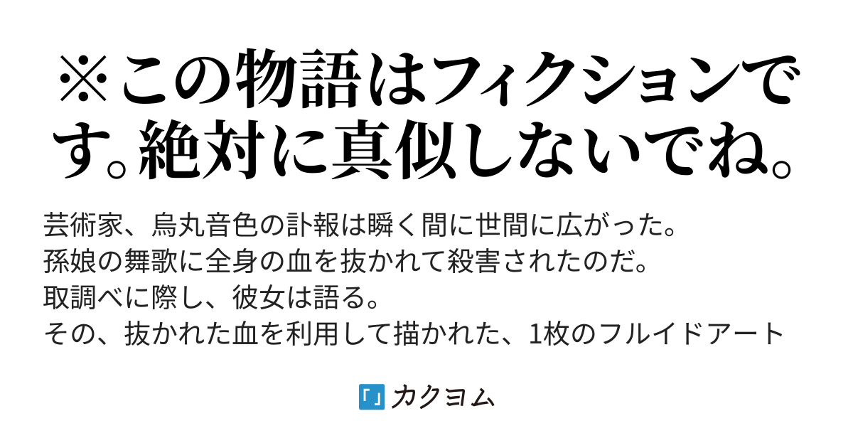 赤の残流（is） カクヨム