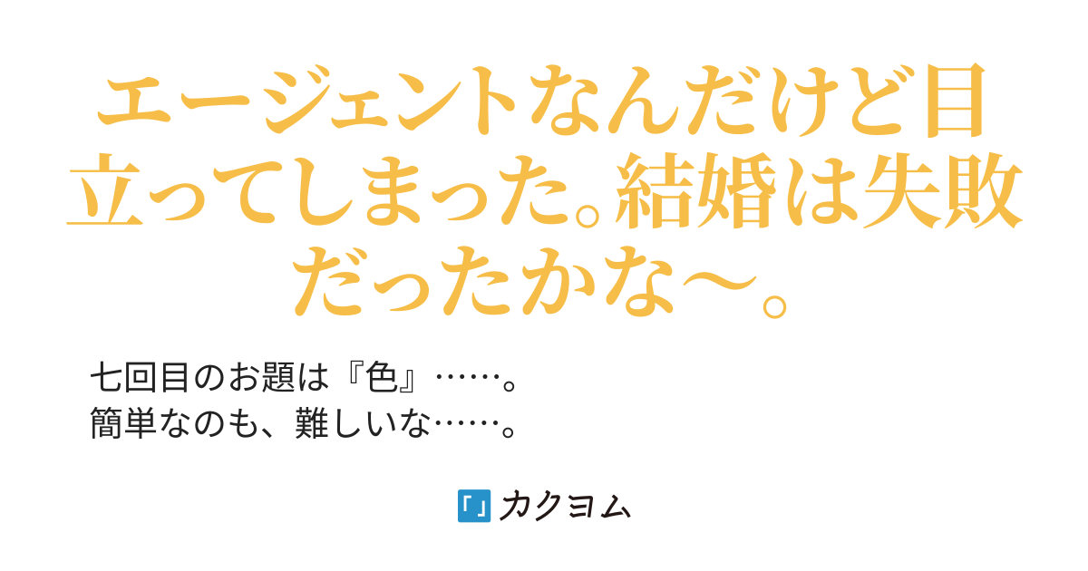 敏腕エージェントの日常7(信仙夜祭) カクヨム