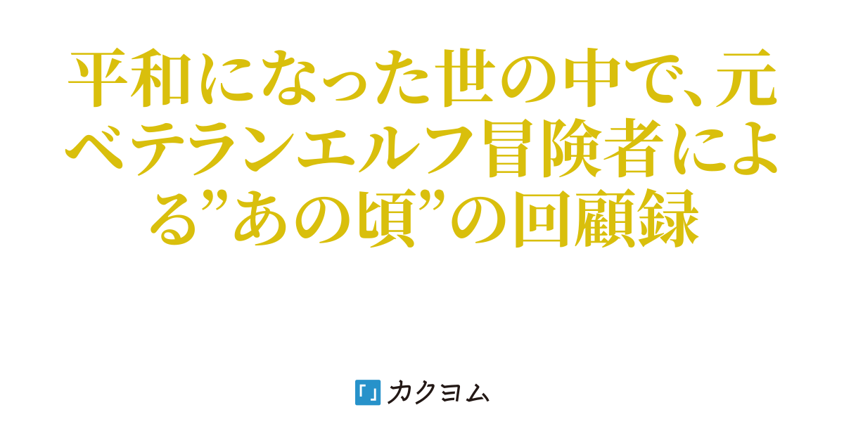 元冒険者のあの頃レビュー～色師編～（雨水四郎） カクヨム