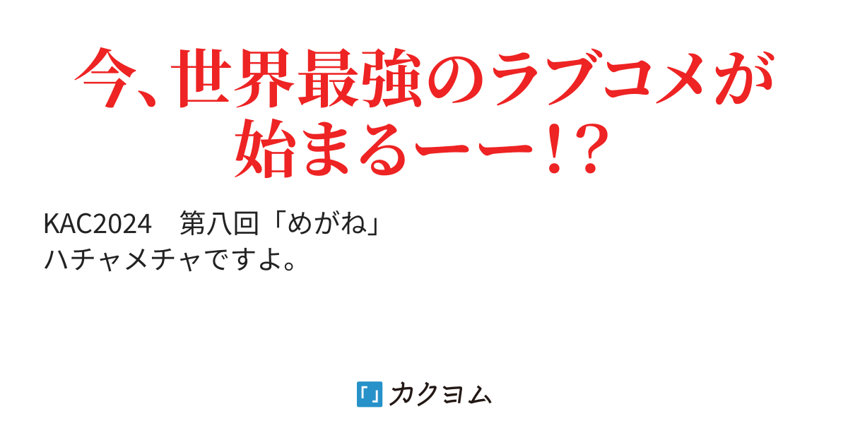 めがね最強伝説(さくらみお) カクヨム
