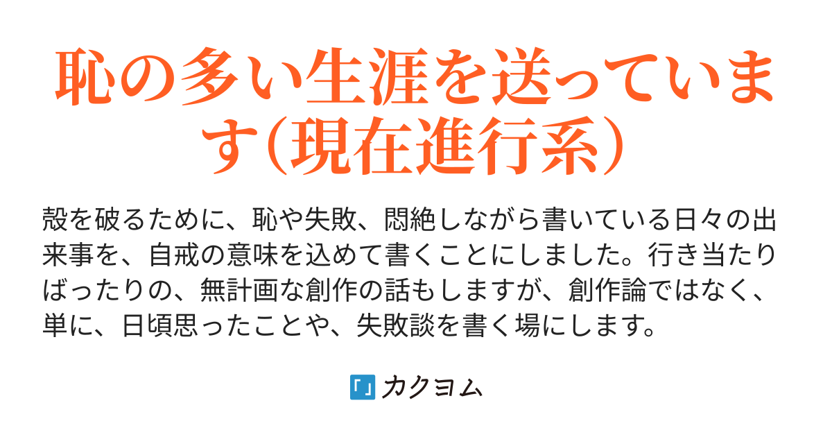 私は何のために小説を書いているのだろう? 創作活動を始めたきっかけ(ジャックjtw) カクヨム