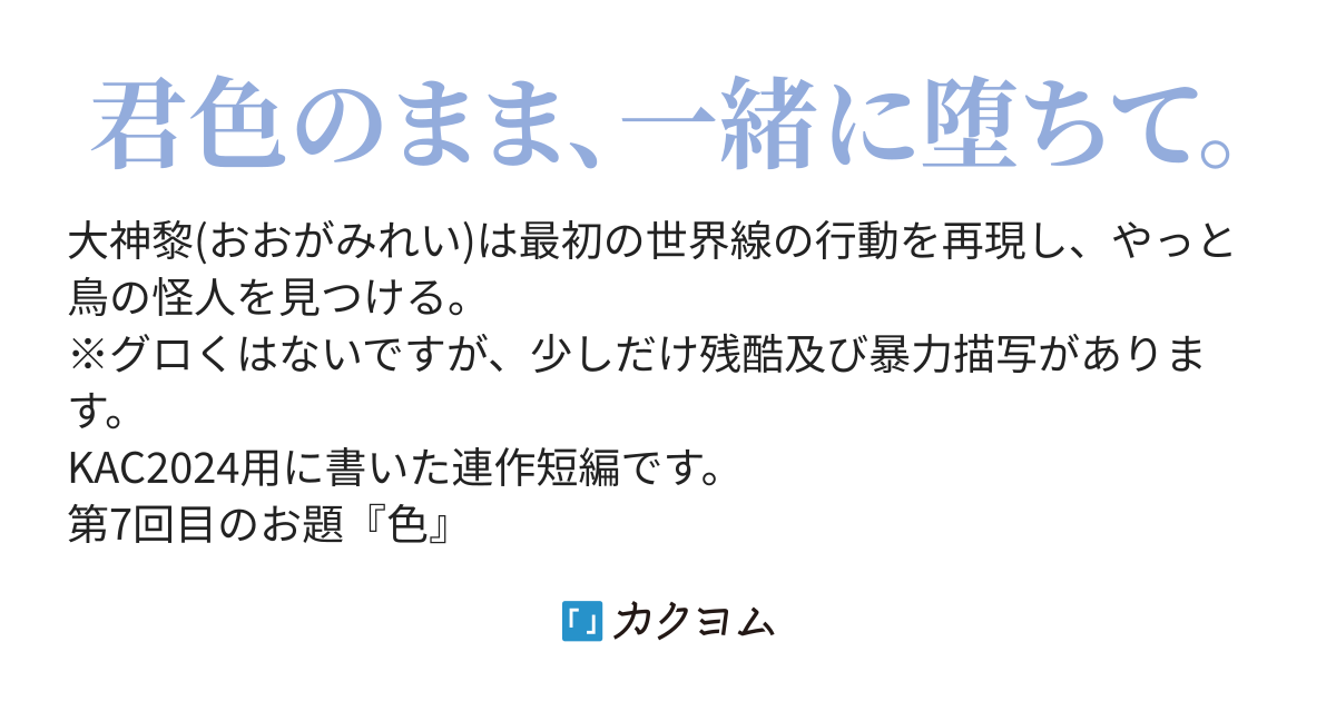 君だけを救いたい僕と世界を救いたい君の八つの世界線【Ⅶ】(双瀬桔梗) カクヨム