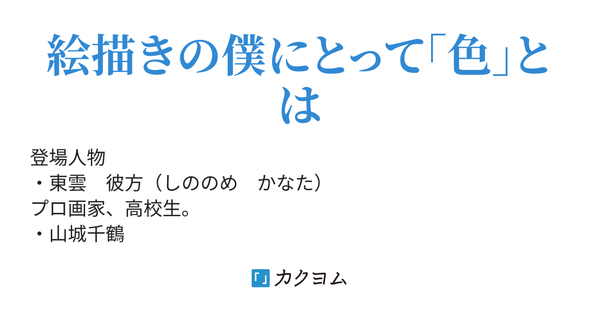 彼方のキャンパス 出張版（夢水 四季） カクヨム
