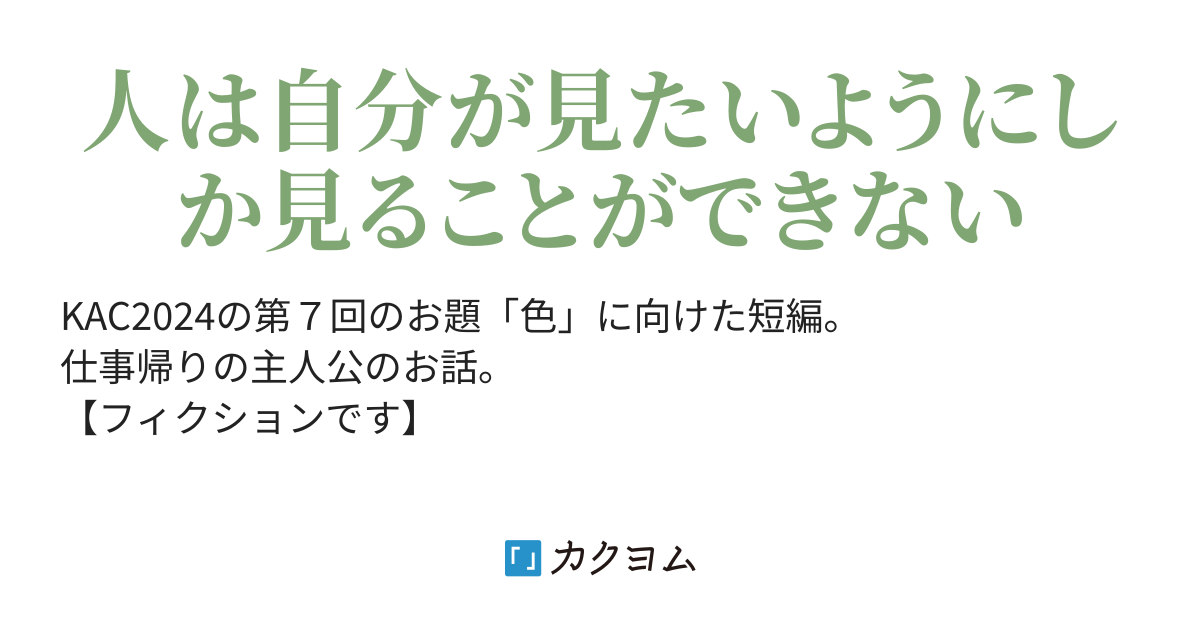 【短編1話完結】街の色、人の色、気持ちの色(茉莉多 真遊人) カクヨム