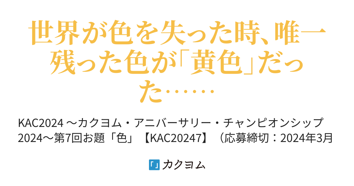 色褪せた世界で~黄のクオリア~(新名 在理可新名空猫*ソラ*・×) カクヨム