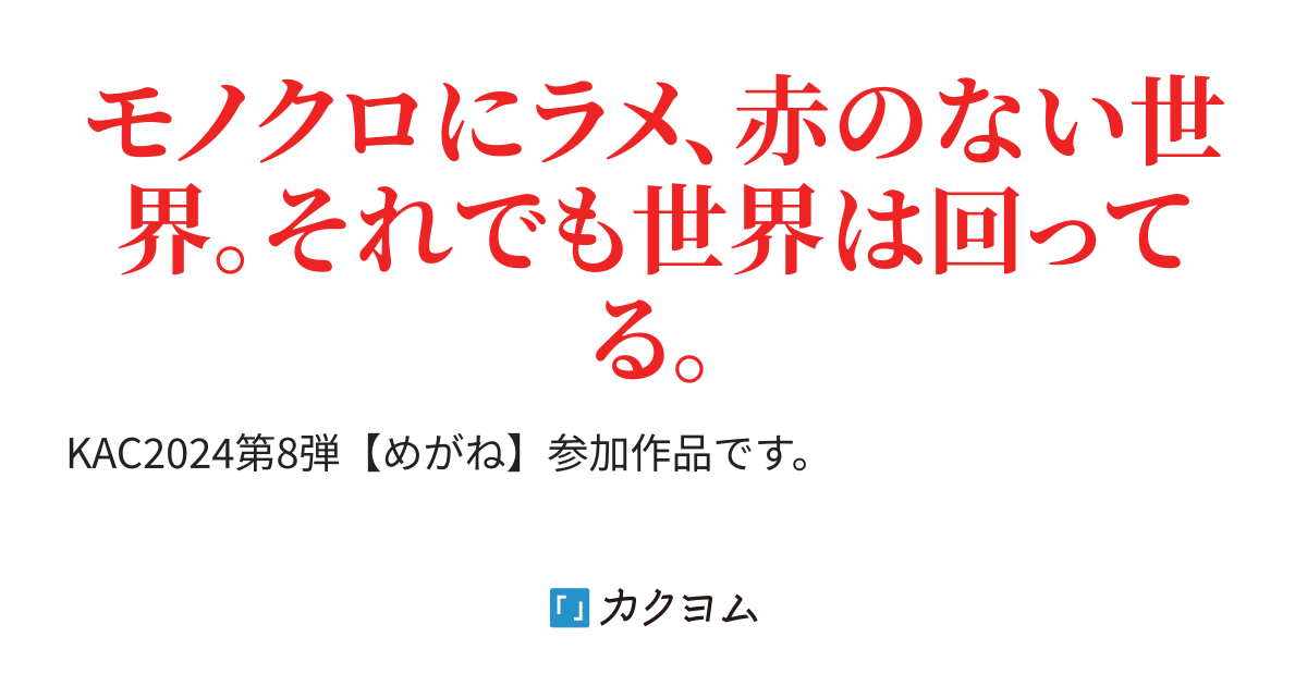 君の世界と僕の世界(たい焼き。) カクヨム