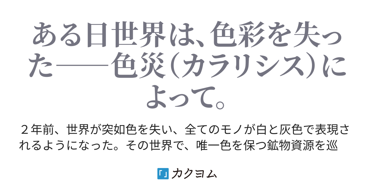 色災 Colorisis (透々実生) カクヨム