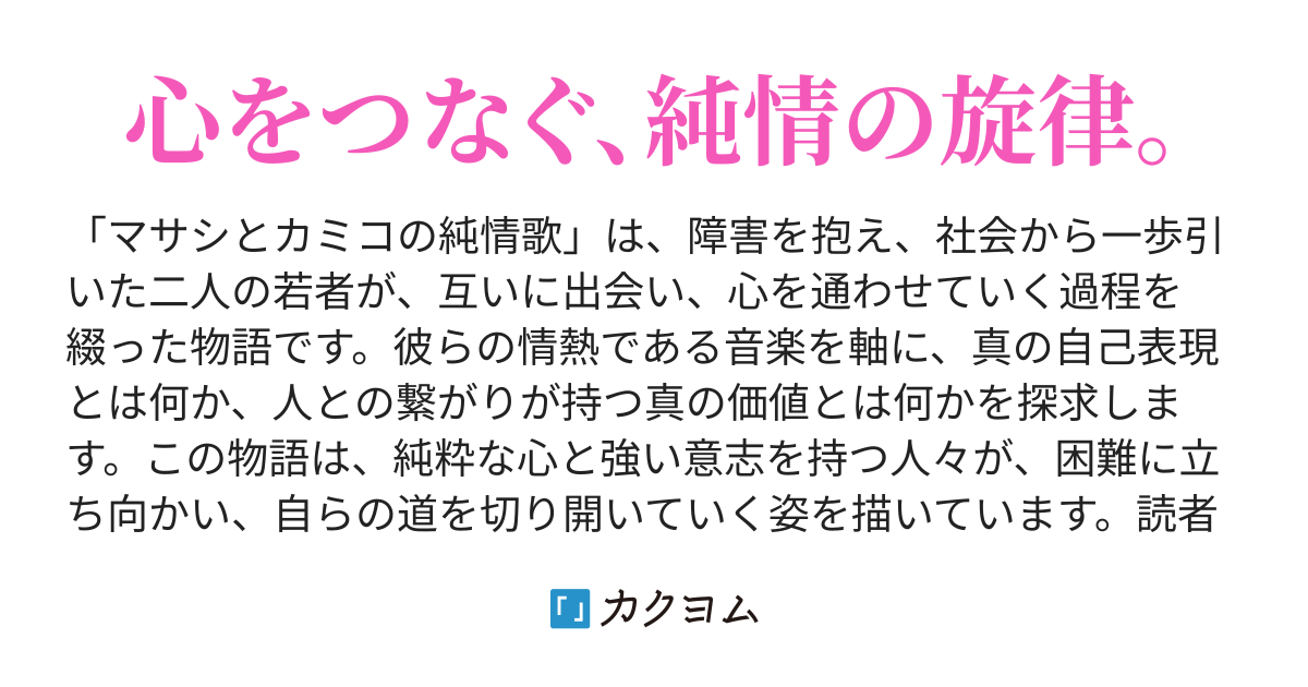 マサシとカミコの純情歌(星咲 紗和(ほしざき さわ) ) カクヨム