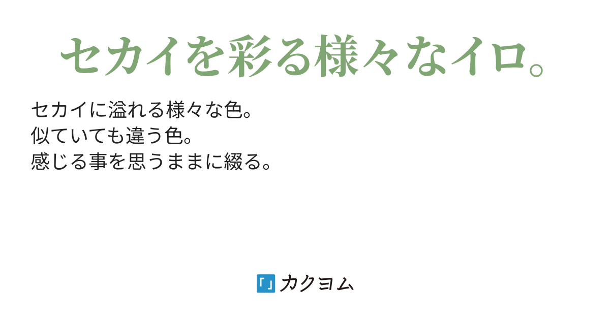 あふれるイロ（伊南） カクヨム