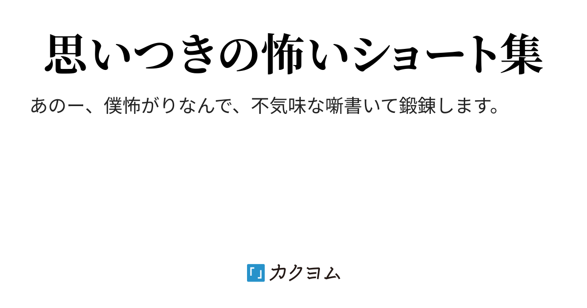 怖いショート集(の予定)(slick) カクヨム