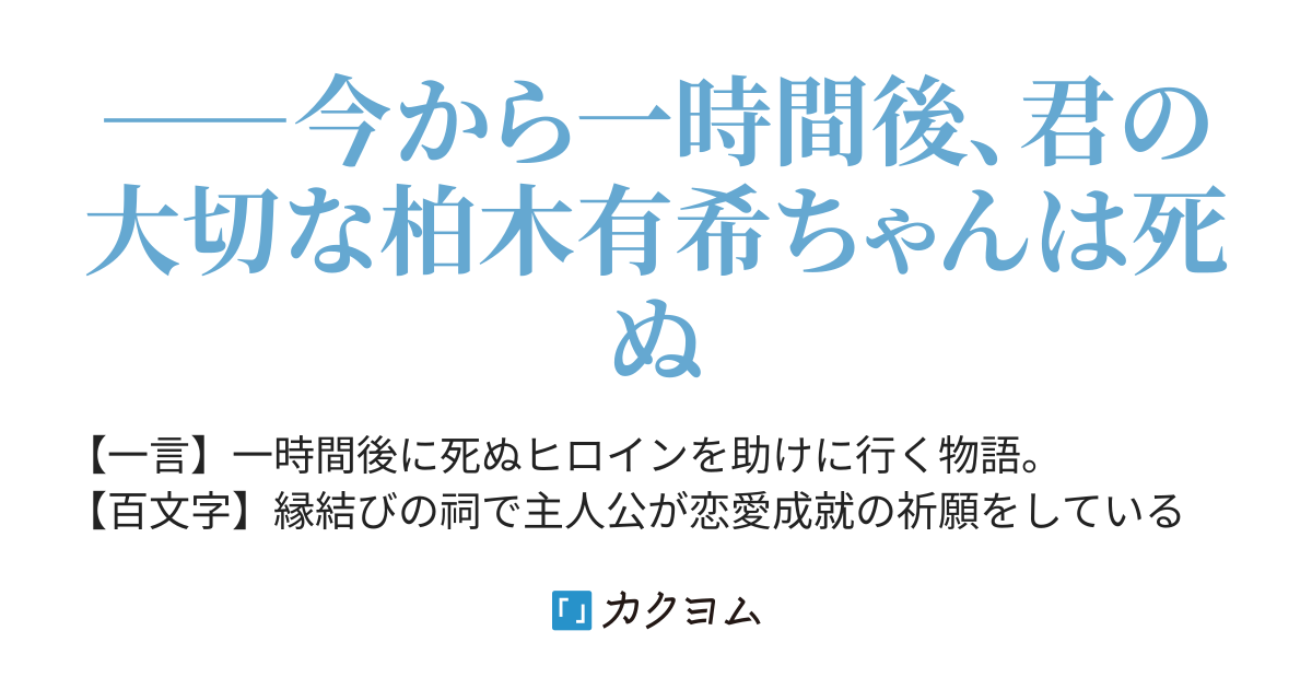 タイムリミット・ヒロインデッド（裏道昇） カクヨム