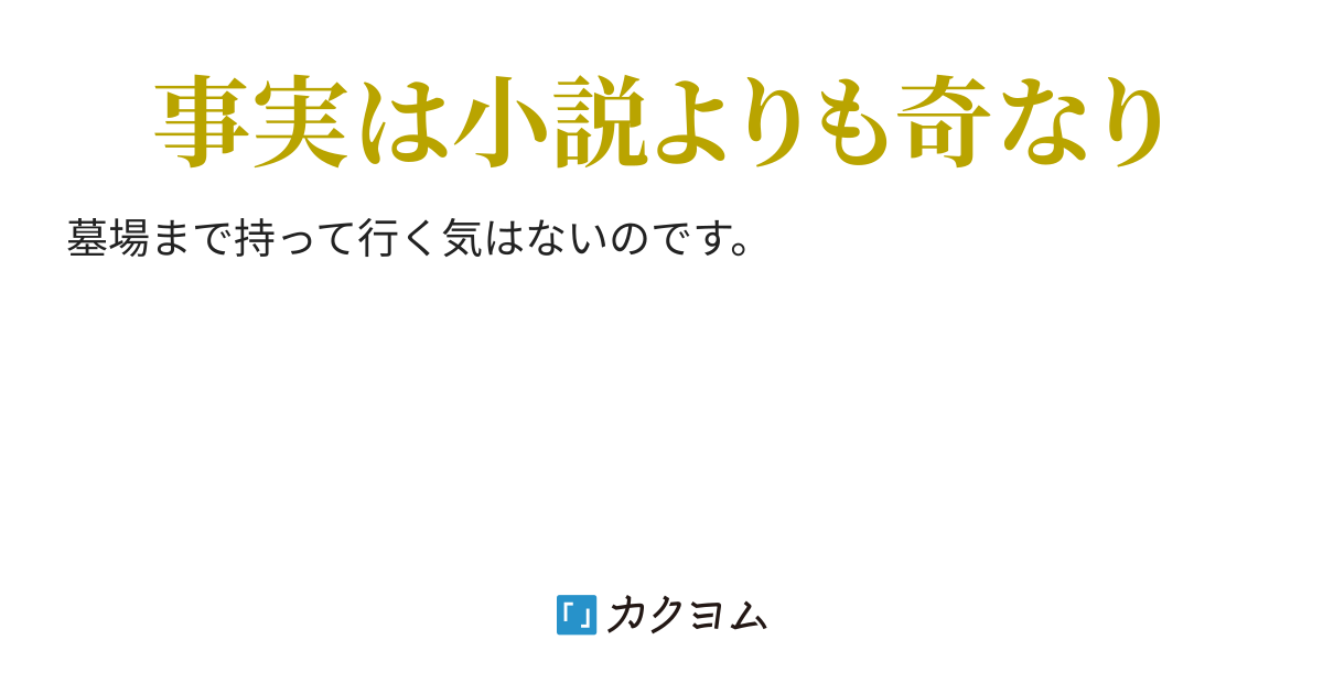 黒歴史(クライングフリーマン) カクヨム