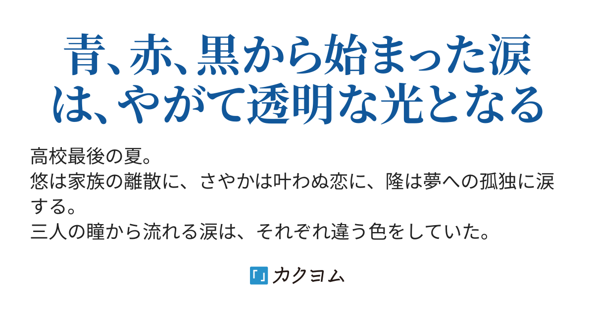 涙の色【kac20247】（藤澤勇樹） カクヨム