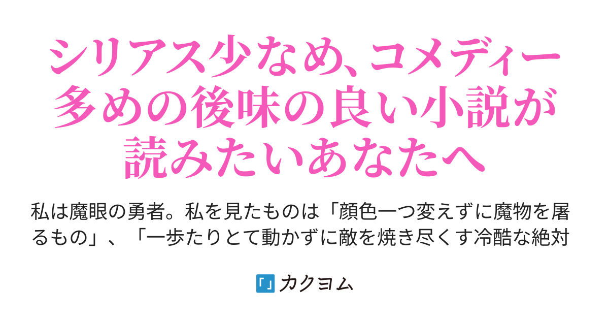 私は魔眼の勇者またの名をただの女の子という（パグだふる） カクヨム