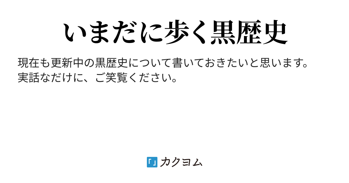 黒歴史放出祭(並木空) カクヨム