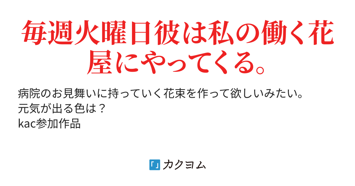 私の働くお花屋さんに毎週買いに来る倉式さん(花月夜れん) カクヨム
