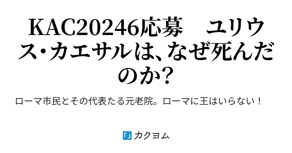 【kac20247】カエサルの紫(星羽昴) カクヨム